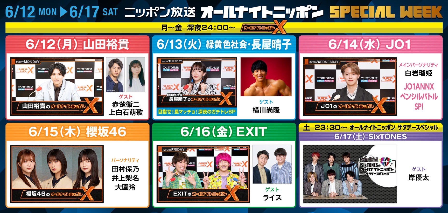 【オールナイトニッポン】2023/6/12週スペシャルウィークゲストまとめ | しまため
